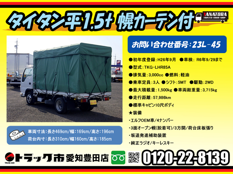 マツダ タイタン 平 幌カーテン付 全低床 坂道補助 Wエアバック 1.5t 5MT｜中古トラック在庫詳細｜株式会社ヤナギサワ自動車販売