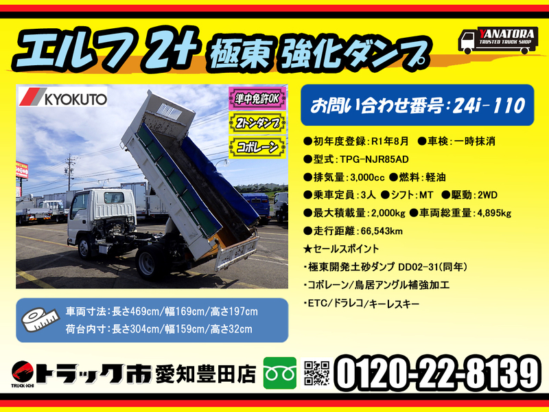 いすゞ エルフ ダンプ 全低床 コボレーン 床鉄板 3方開 坂道補助 2t 5MT｜中古トラック在庫詳細｜株式会社ヤナギサワ自動車販売