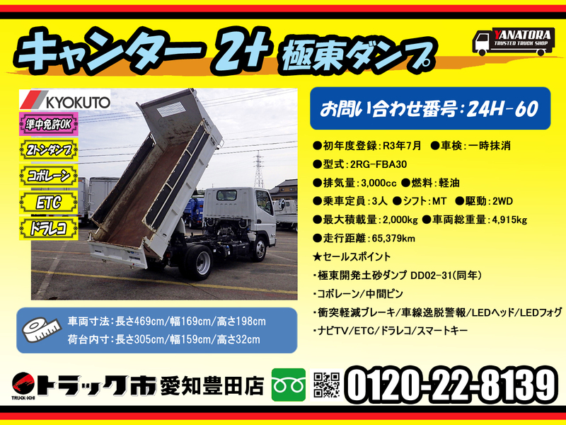三菱ふそう キャンター 土砂ダンプ コボレーン 全低床 2t LEDヘッドライト 5MT｜中古トラック在庫詳細｜株式会社ヤナギサワ自動車販売