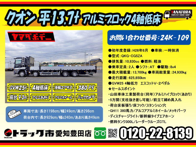 UDトラックス クオン 平ボディ アルミブロック 13.7t 4軸低床 リアエアサス｜中古トラック在庫詳細｜株式会社ヤナギサワ自動車販売