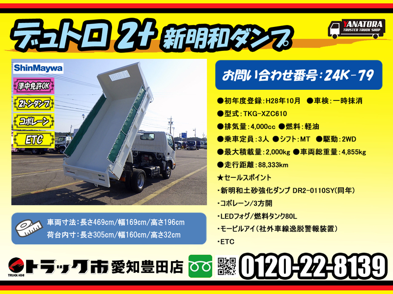 日野 デュトロ 土砂ダンプ 全低床 積載2t コボレーン 5MT 新明和｜中古トラック在庫詳細｜株式会社ヤナギサワ自動車販売